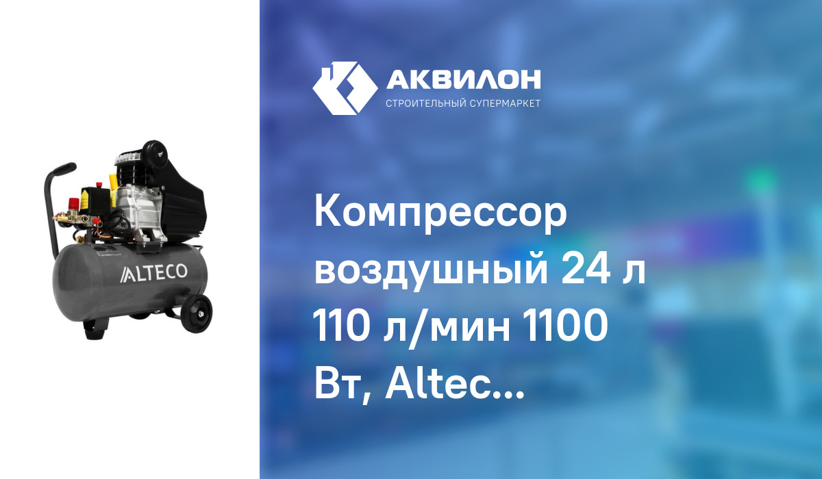 Компрессор воздушный 24 л 110 л/мин 1100 Вт, Alteco купить с доставкой в интернет-магазине ...