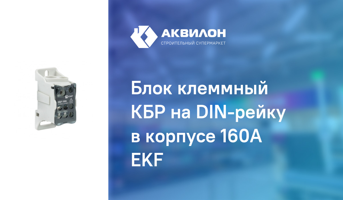 Блок клеммный КБР на DIN-рейку в корпусе 160А EKF: купить за 4250 ₸ в ...