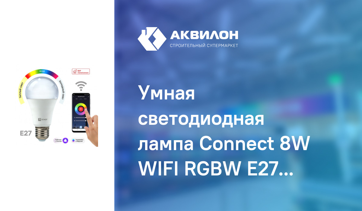 Умная светодиодная лампа Connect 8W WIFI RGBW E27 EKF PROxima: купить за 4525 ₸ в Павлодар ...