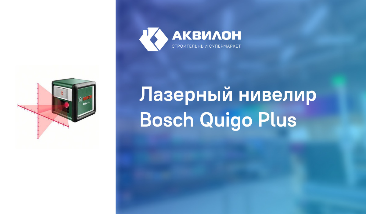 Лазерный нивелир Bosch Quigo Plus – купить с доставкой в интернет ...