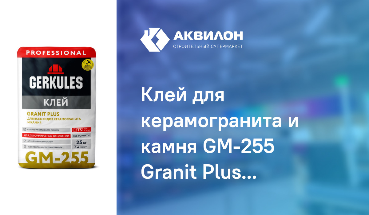 Клей для керамогранита и камня GM-255 Granit Plus Pro, 25 кг, Геркулес – купить с доставкой в ...