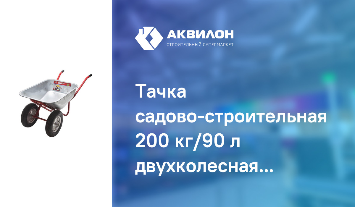 Тачка садово-строительная 200 кг/90 л двухколесная, Зубр – купить с ...