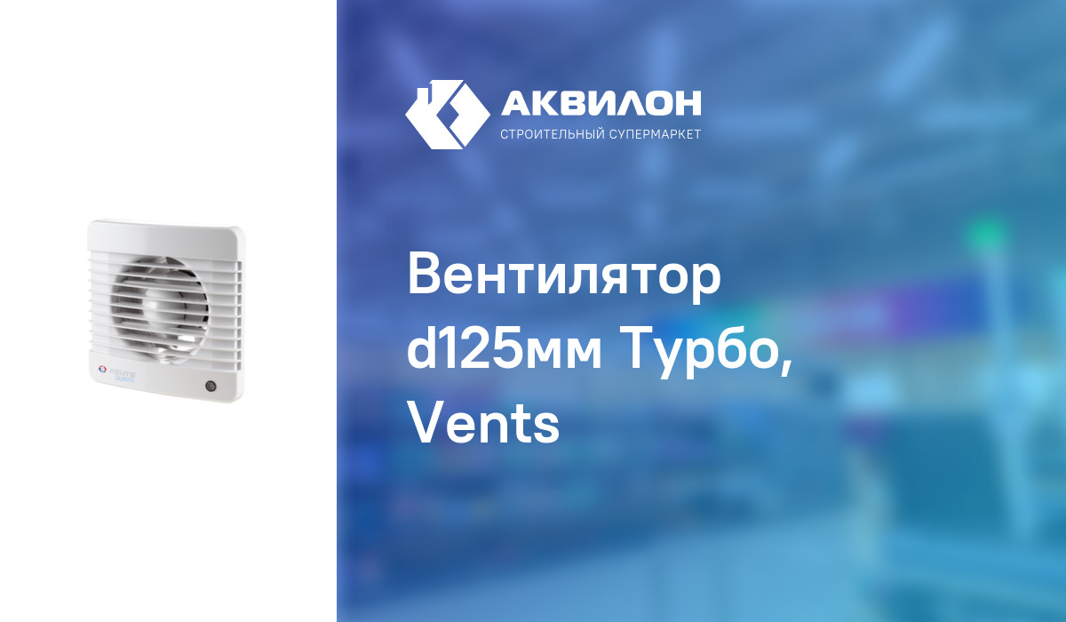 Вентилятор d125мм Турбо, Vents – купить с доставкой в интернет-магазине ...
