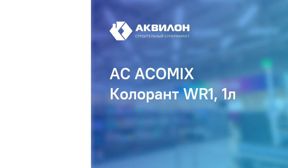 AC ACOMIX Колорант WR1, 1л: купить за 32 ₸ в Павлодар, Казахстане | Аквилон