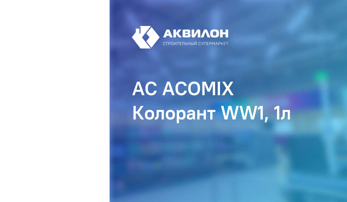 AC ACOMIX Колорант WW1, 1л купить с доставкой в интернет-магазине ...