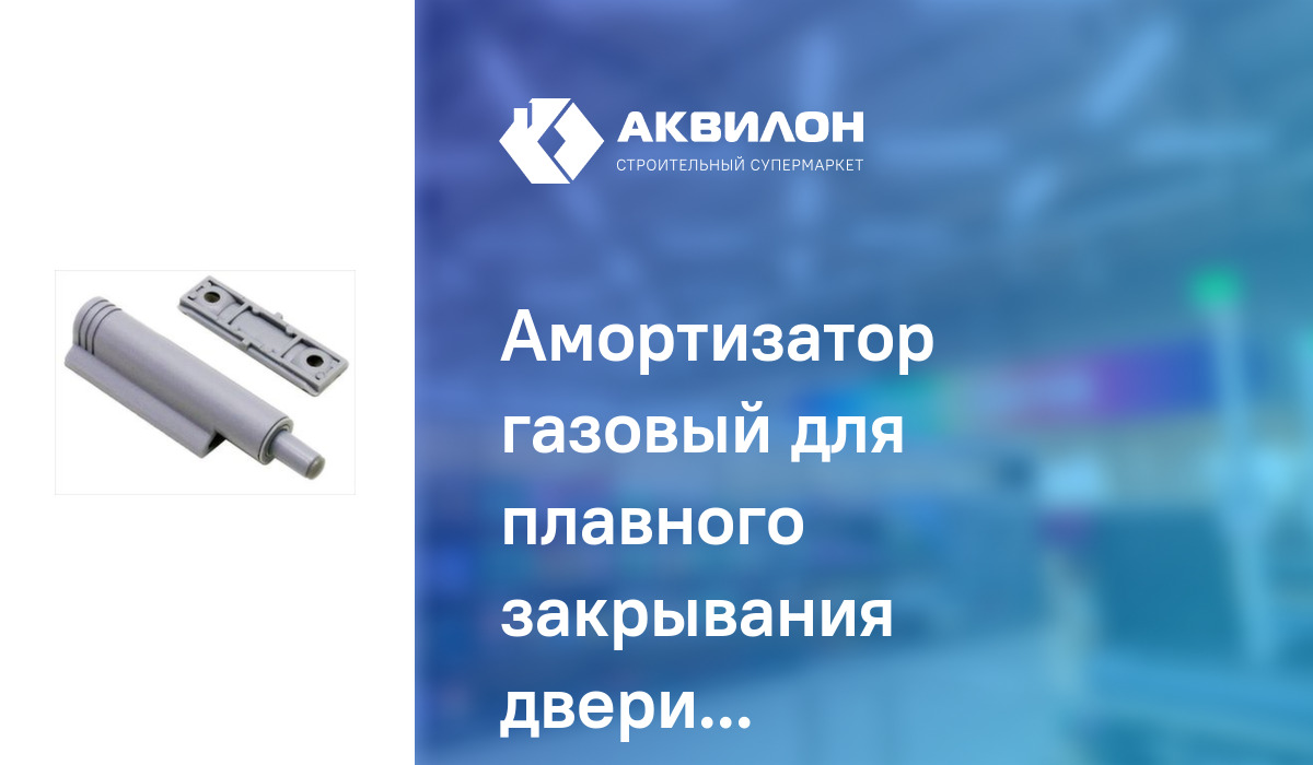 Амортизатор газовый для плавного закрывания двери врезной/внешний серый ...