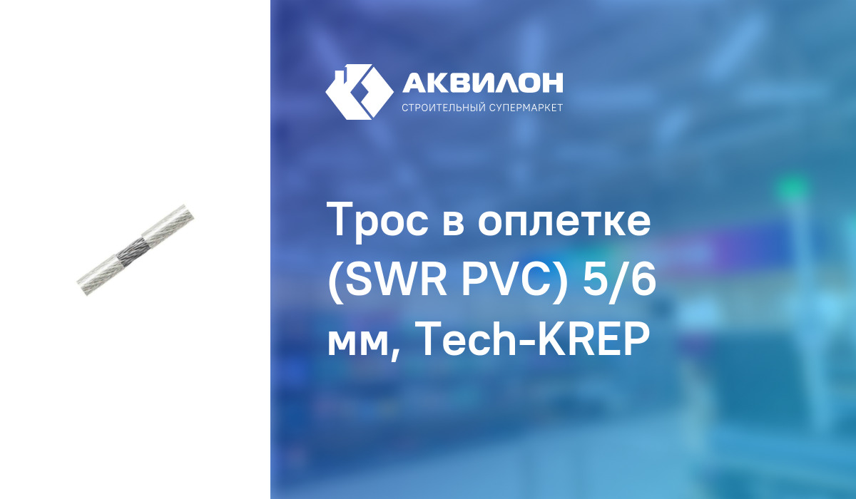 Трос в оплетке (SWR PVC) 5/6 мм, Tech-KREP: купить за 420 ₸ в Павлодар, Казахстане | Аквилон