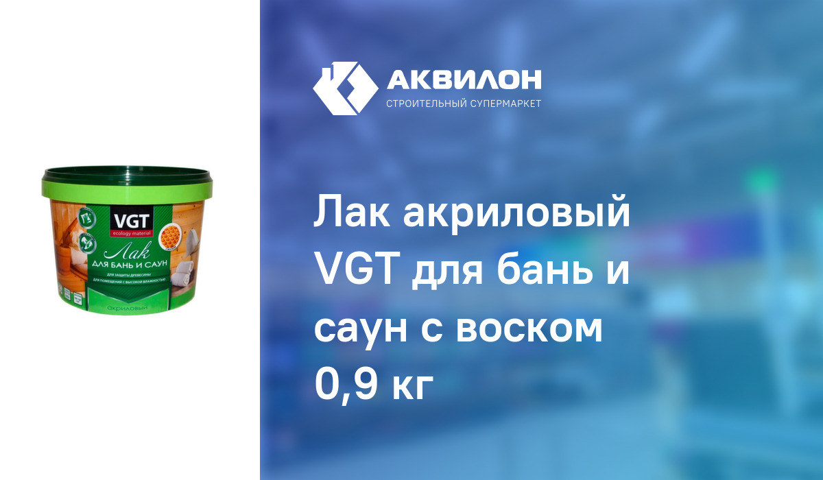 Лак акриловый VGT для бань и саун с воском 0,9 кг: купить за 3980 ₸ в ...