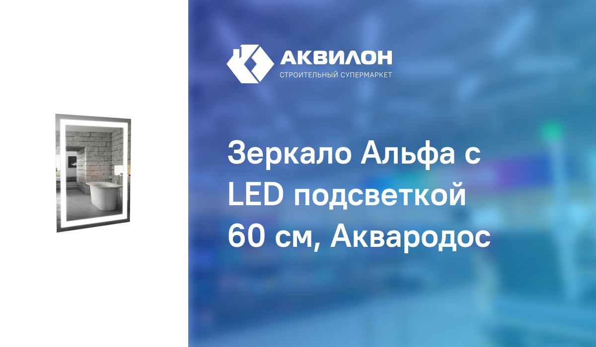 Зеркало Альфа с LED подсветкой 60 см, Аквародос: купить за 95800 ₸ в ...