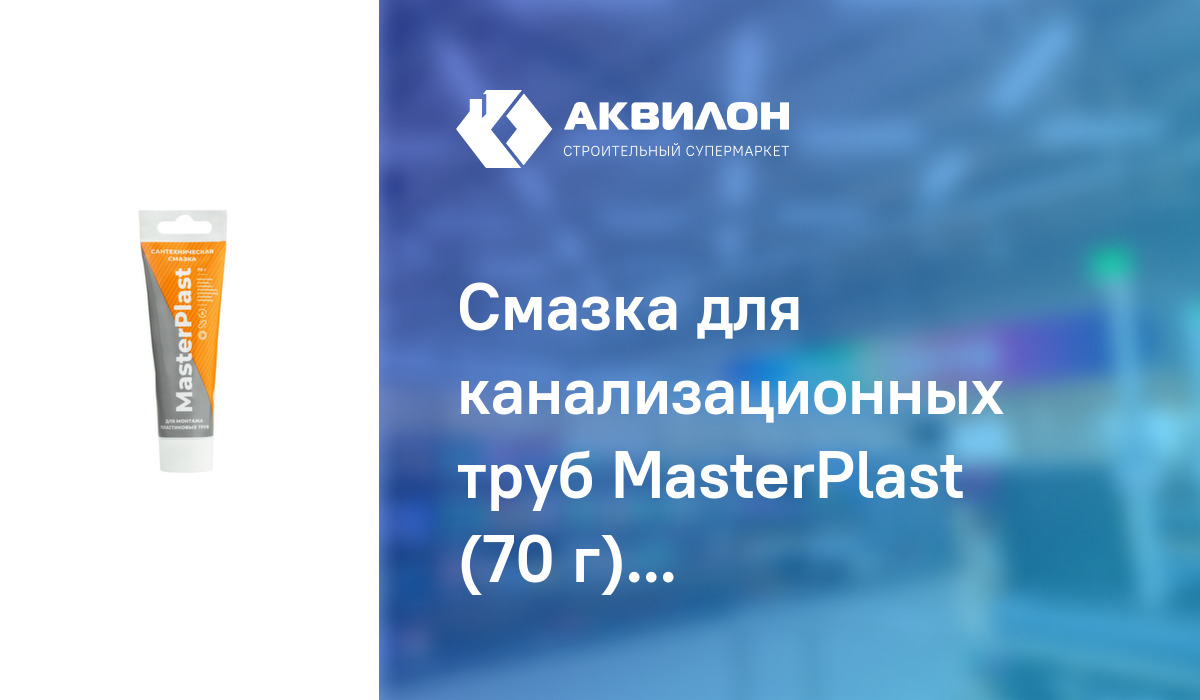 Смазка для канализационных труб MasterPlast (70 г), туба купить с доставкой в интернет-магазине ...