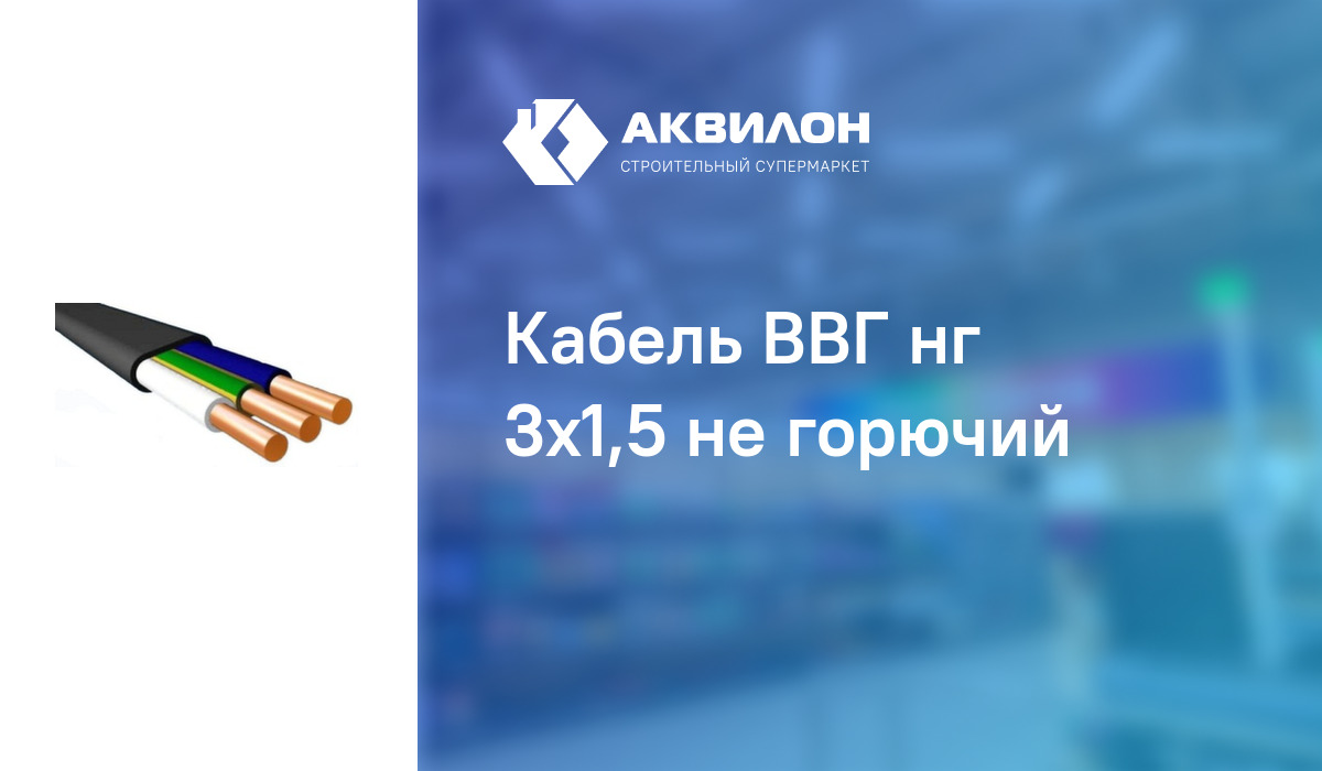 Кабель ВВГ нг 3x1,5 не горючий купить с доставкой в интернет-магазине ...