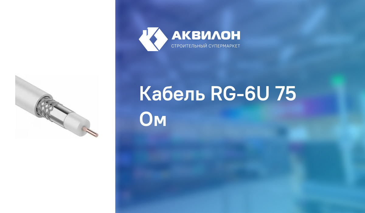 Кабель RG-6U 75 Ом купить с доставкой в интернет-магазине Akvilon.kz