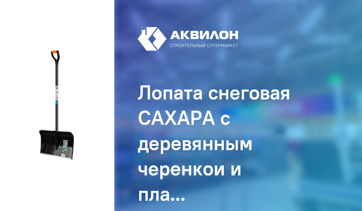Лопата снеговая САХАРА с деревянным черенкои и пластиковой ручкой ...