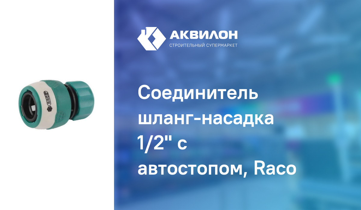 Соединитель шланг-насадка 1/2" с автостопом, Raco купить с доставкой в ...
