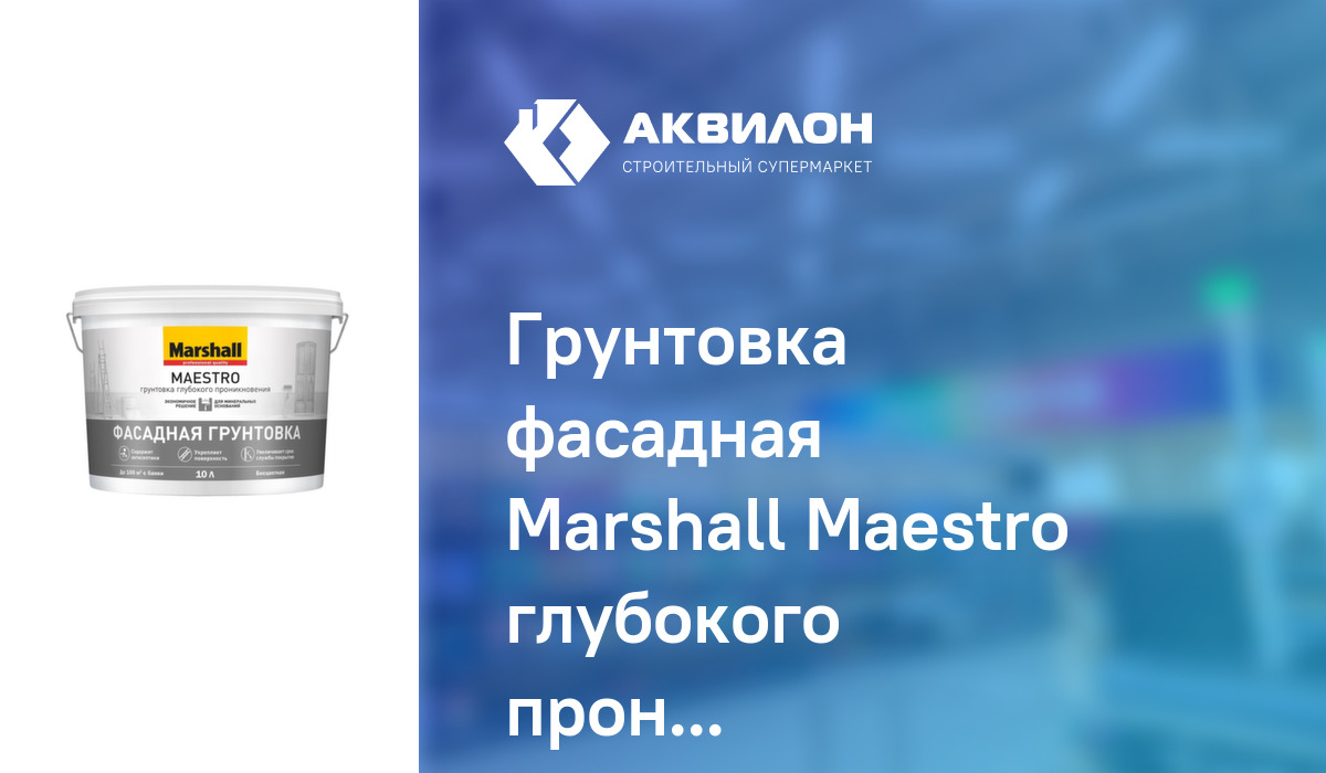 Грунтовка фасадная Marshall Maestro глубокого проникновения 10 л ...