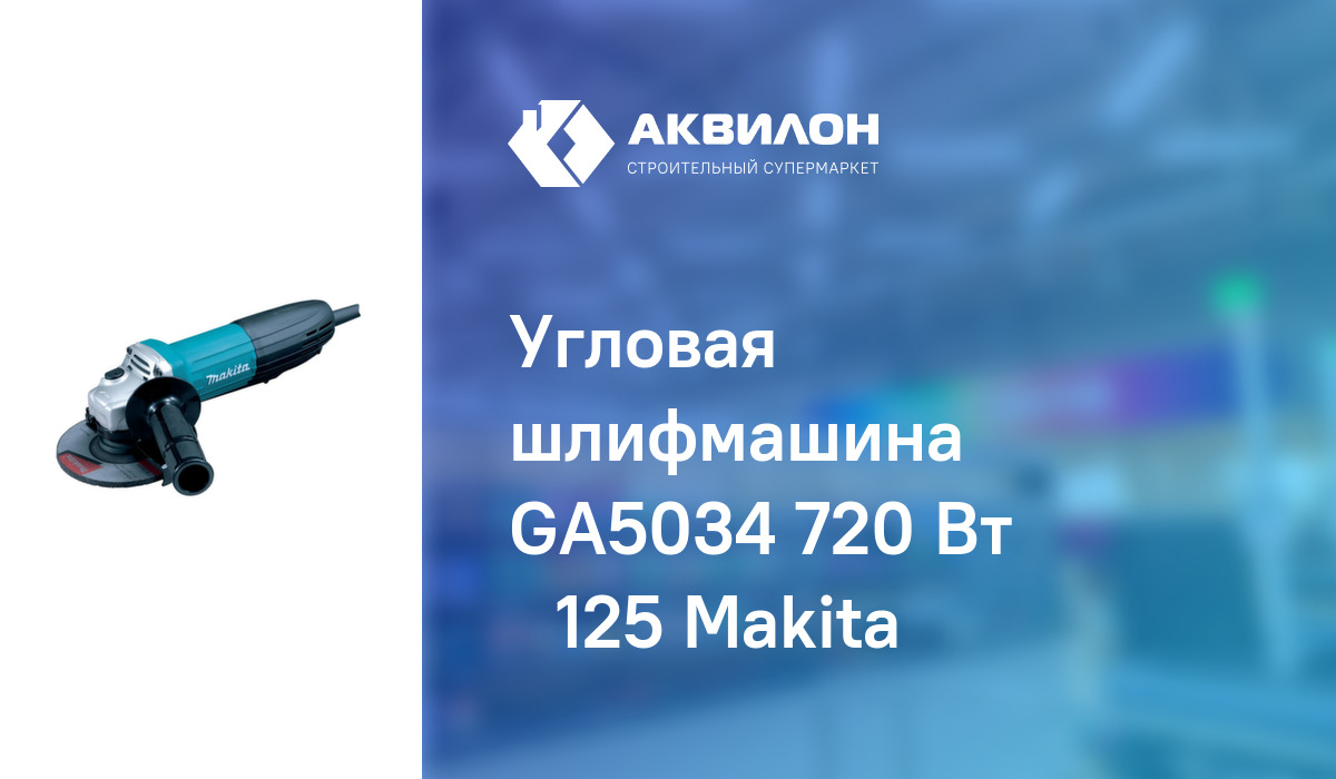 Угловая шлифмашина GA5034 720 Вт Ø125 Makita: купить за 47955 ₸ в ...