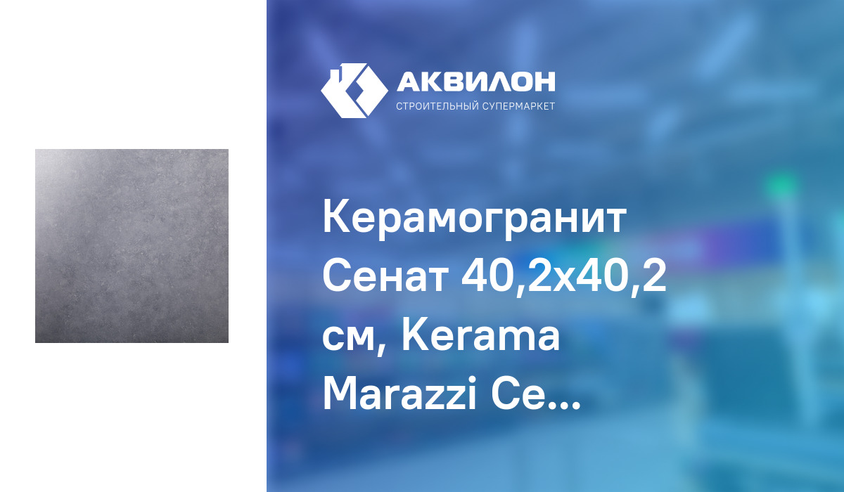 Керамогранит Сенат 40,2x40,2 см, Kerama Marazzi Серый – купить с ...