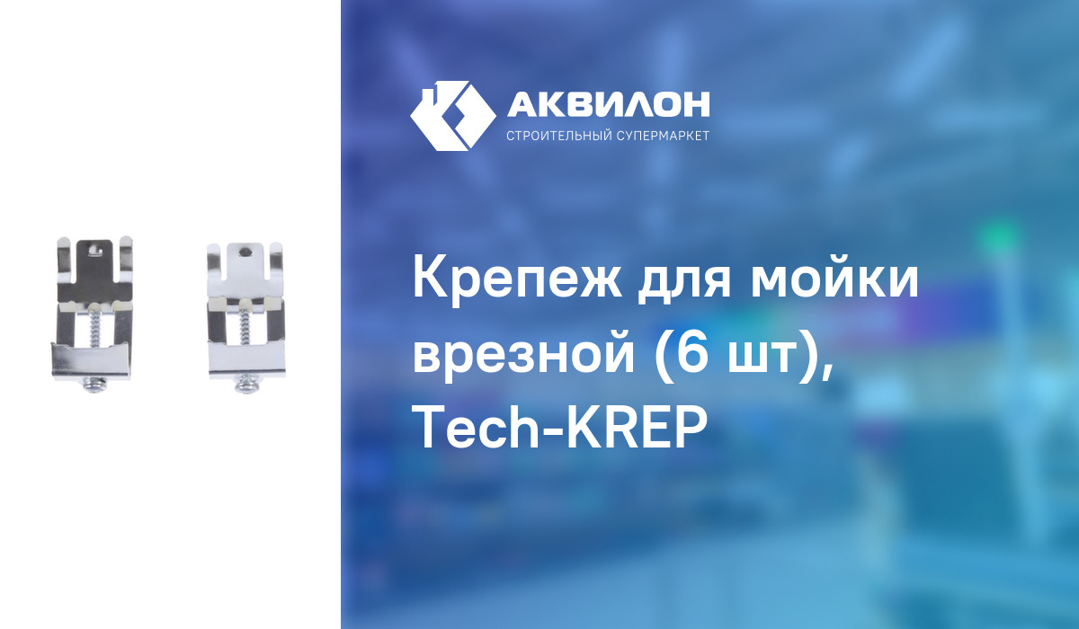 Крепеж для мойки врезной (6 шт), Tech-KREP: купить за 2945 ₸ в Павлодар ...