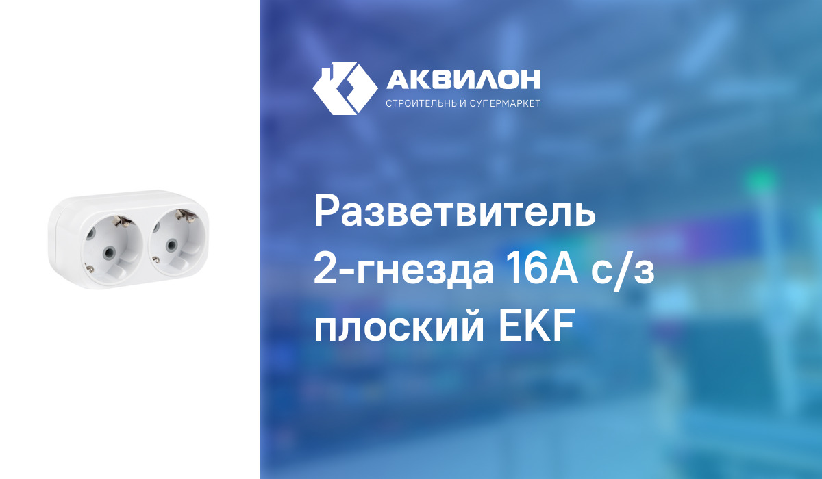 Разветвитель 2-гнезда 16А с/з плоский EKF купить с доставкой в интернет-магазине Akvilon.kz