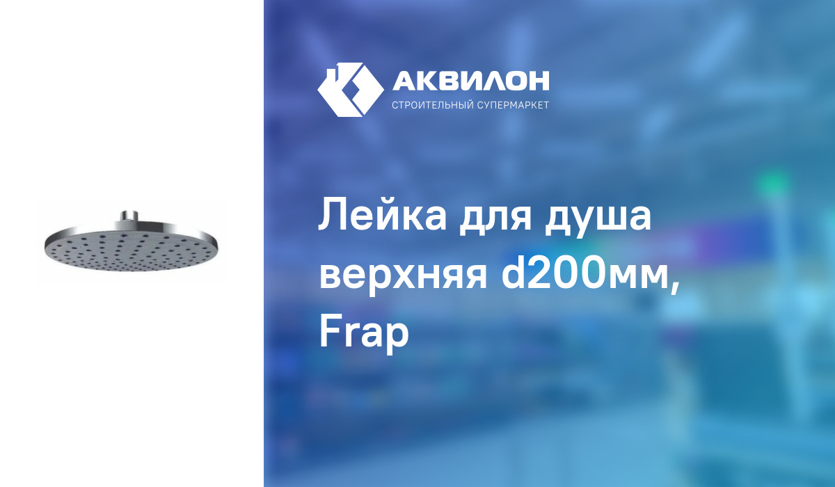 Лейка для душа верхняя d200мм, Frap: купить за 5400 ₸ в Павлодар ...