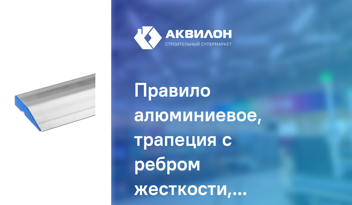 Правило алюминиевое, трапеция с ребром жесткости, 2 м, Сибин – купить с ...
