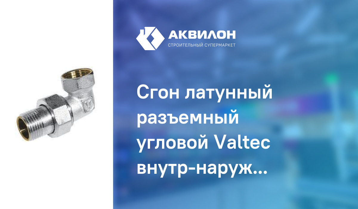 Сгон латунный разъемный угловой Valtec внутр-наруж резьба 1/2 – купить ...