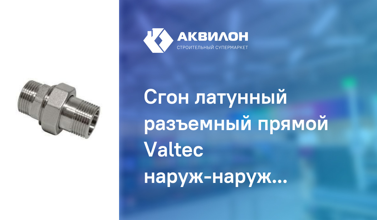 Сгон латунный разъемный прямой Valteс наруж-наруж резьба 3/4: купить за ...