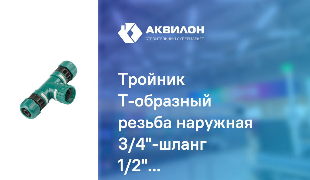 Тройник Т-образный резьба наружная 3/4"-шланг 1/2"-шланг 1/2", Raco ...