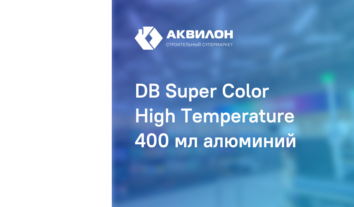 DB Super Color High Temperature 400 мл алюминий – купить с доставкой в ...