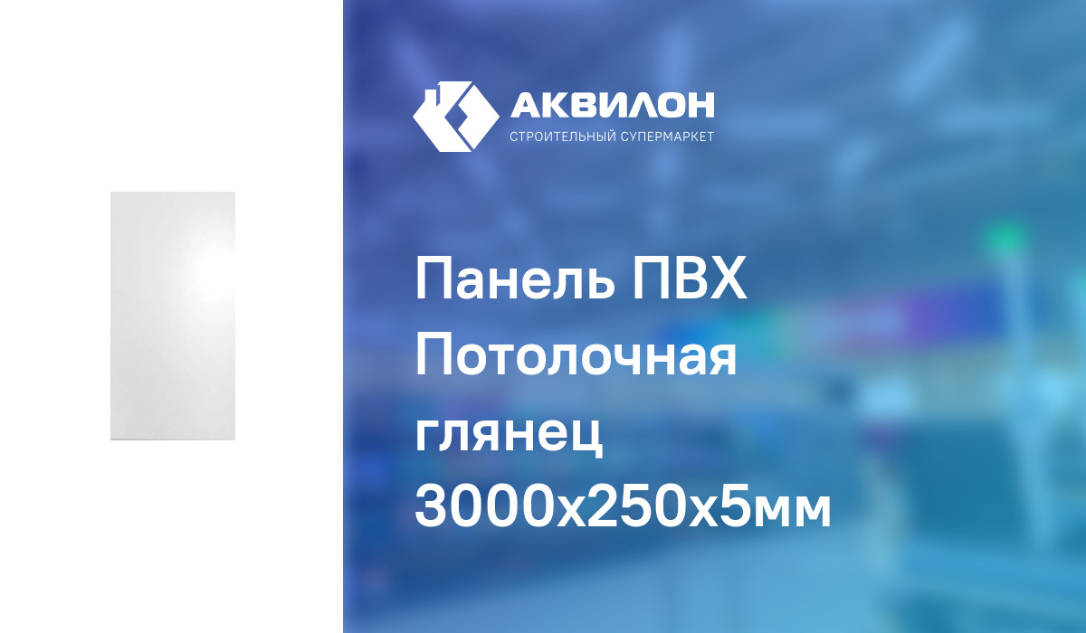Панель ПВХ Потолочная глянец 3000x250x5мм: купить за 500 ₸ в Павлодар ...