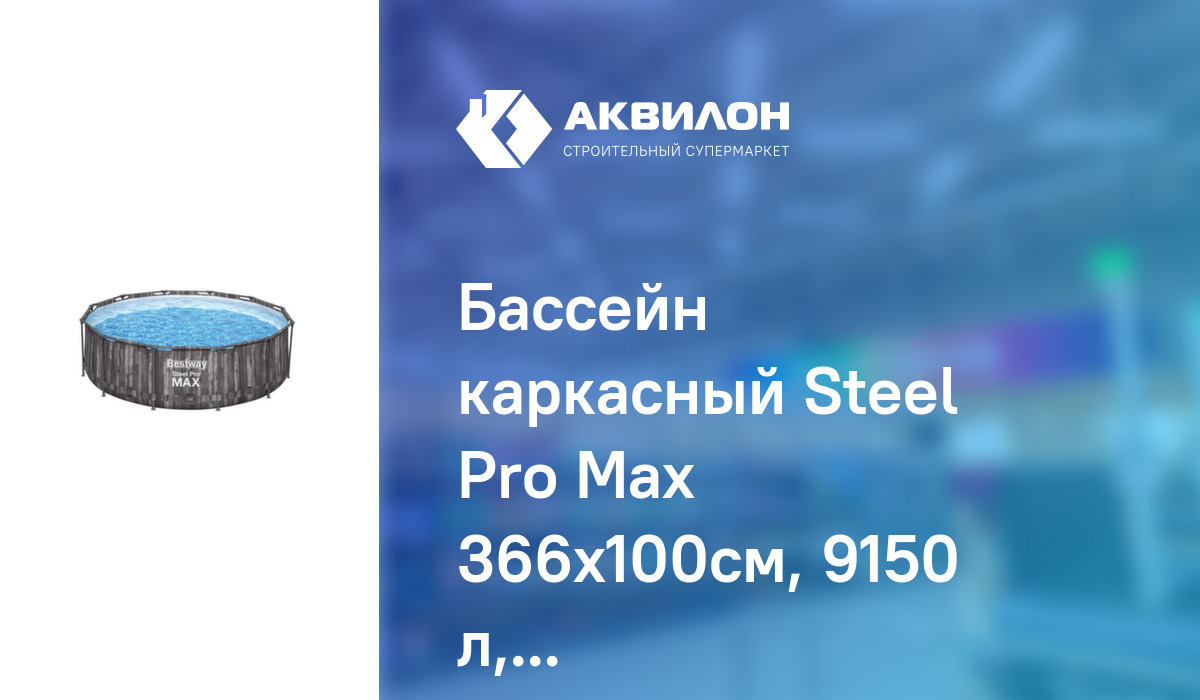 Бассейн каркасный Steel Pro Max 366x100см, 9150 л, Ф-насос, лестница ...