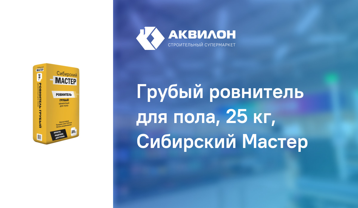 Грубый ровнитель для пола, 25 кг, Сибирский Мастер – купить с доставкой ...