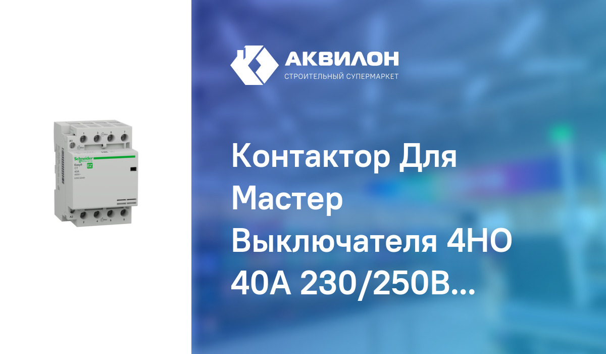 Контактор Для Мастер Выключателя 4HO 40А 230/250В AC50ГЦ 4 полюсной 4NO ...
