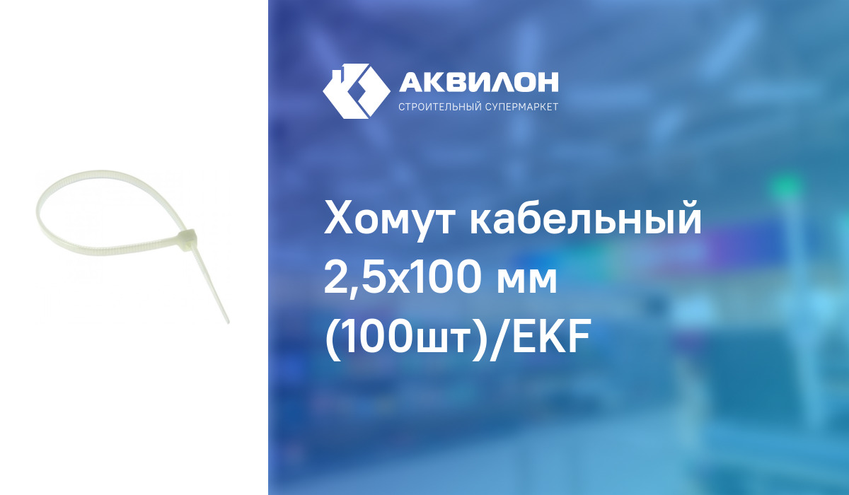 Хомут кабельный 2,5x100 мм (100шт)/EKF – купить с доставкой в интернет ...