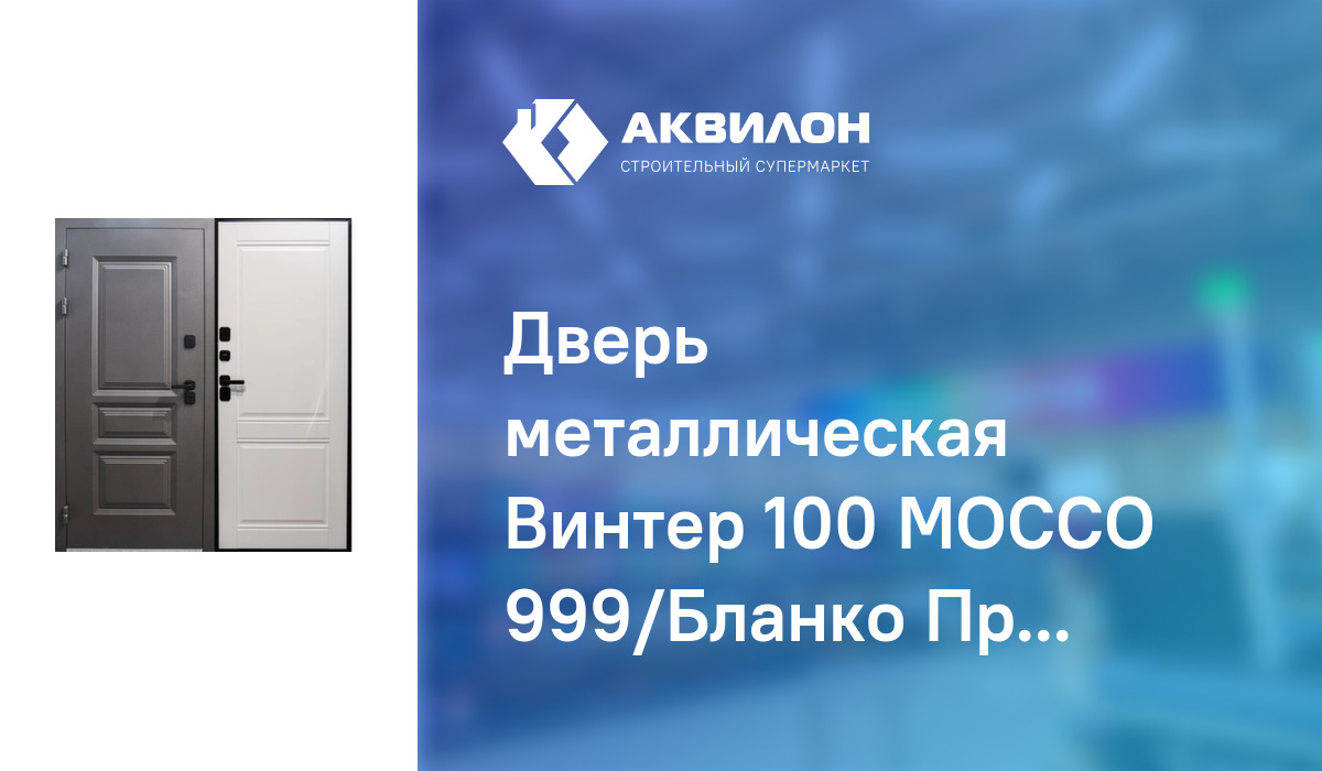 Дверь металлическая Винтер 100 МОССО 999/Бланко Промет Правое 880 ...