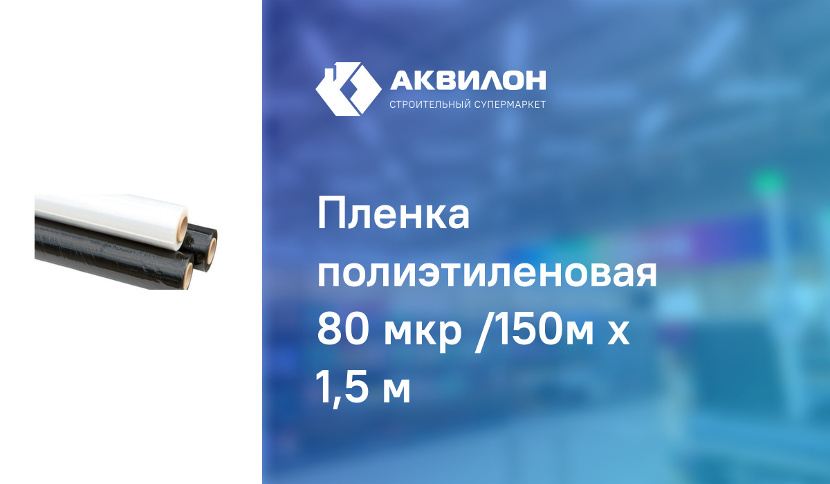 Пленка полиэтиленовая 80 мкр /150м х 1,5 м купить с доставкой в ...