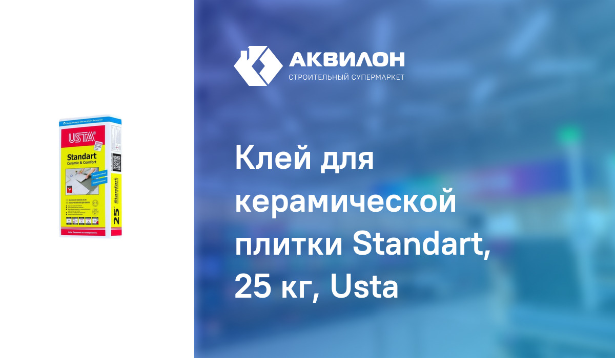 Клей для керамической плитки Standart, 25 кг, Usta – купить с доставкой ...