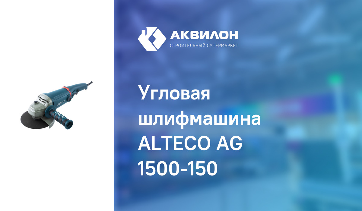 Угловая шлифмашина ALTECO AG 1500-150 купить с доставкой в интернет-магазине Akvilon.kz
