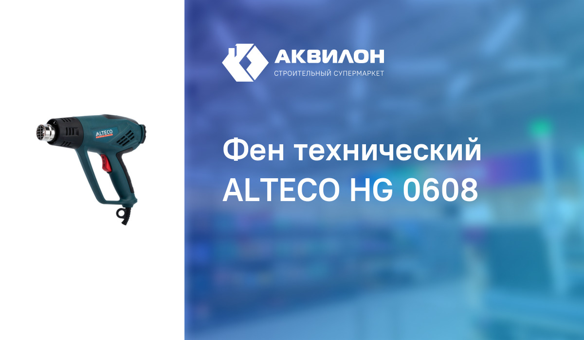 Фен технический ALTECO HG 0608 купить с доставкой в интернет-магазине Akvilon.kz