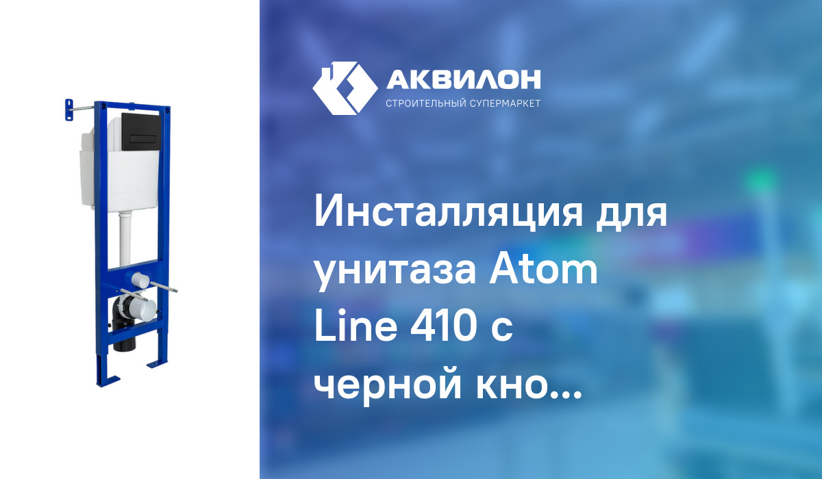 Инсталляция для унитаза Atom Line 410 с черной кнопкой, Berges: купить ...
