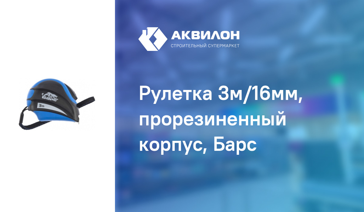 Рулетка 3м/16мм, прорезиненный корпус, Барс: купить за 1780 ₸ в ...