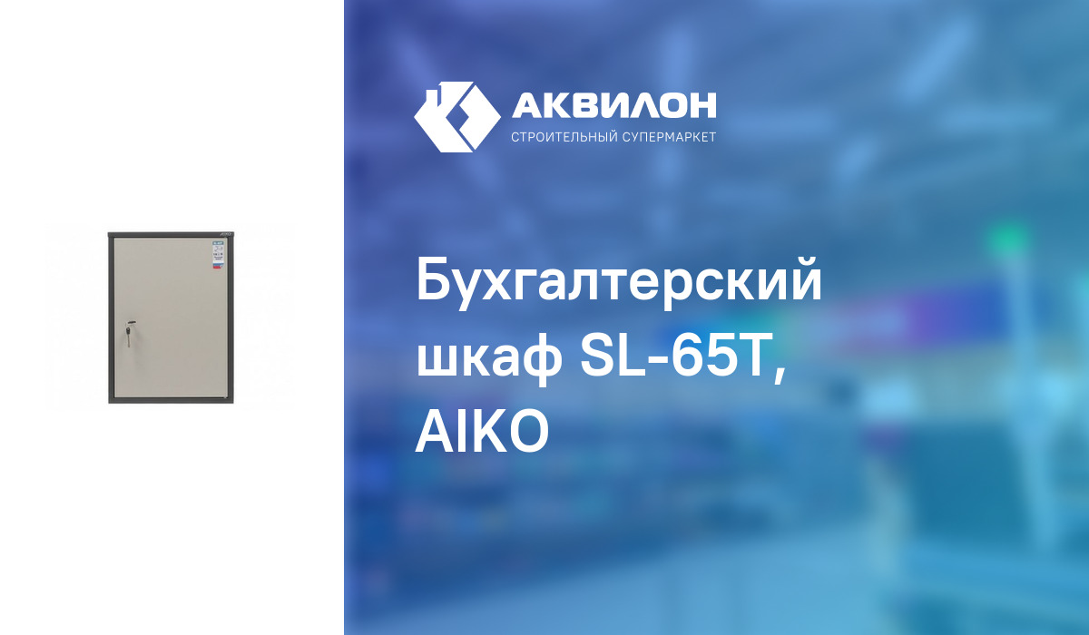 Бухгалтерский шкаф SL-65Т, AIKO: купить за 57000 ₸ в Павлодар ...