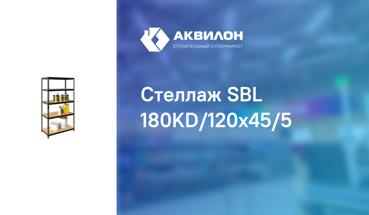 Стеллаж SBL 180KD/120x45/5: купить за 62700 ₸ в Павлодар, Казахстане ...