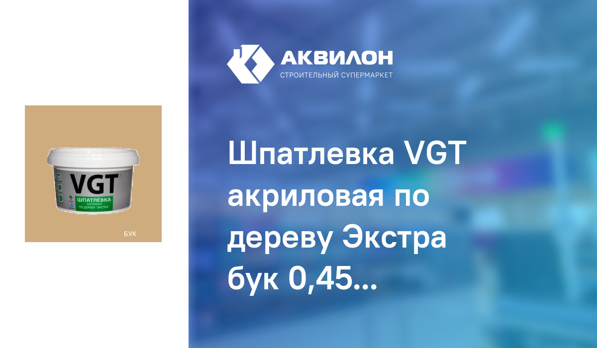 Шпатлевка VGT акриловая по дереву Экстра бук 0,45 кг: купить за 705 ₸ в ...