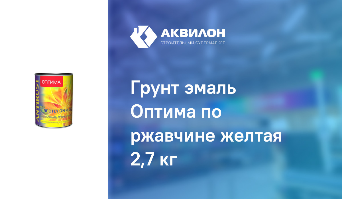 Грунт эмаль Оптима по ржавчине желтая 2,7 кг: купить за 3370 ₸ в ...