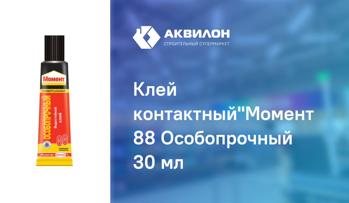 Клей контактный"Момент 88 Особопрочный 30 мл – купить с доставкой в ...