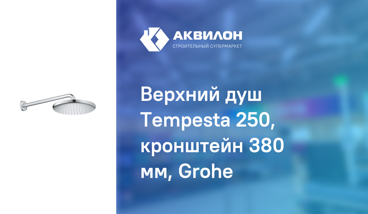 Верхний душ Tempesta 250, кронштейн 380 мм, Grohe: купить за 111050 ₸ в ...