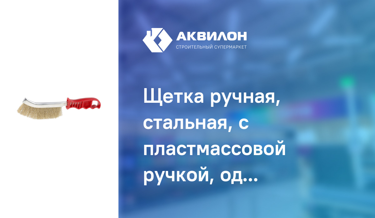 Щетка ручная, стальная, с пластмассовой ручкой, однорядная, STAYER ...