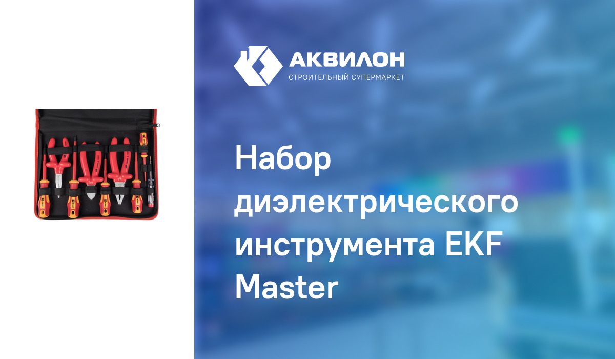 Набор диэлектрического инструмента EKF Master купить с доставкой в интернет-магазине Akvilon.kz