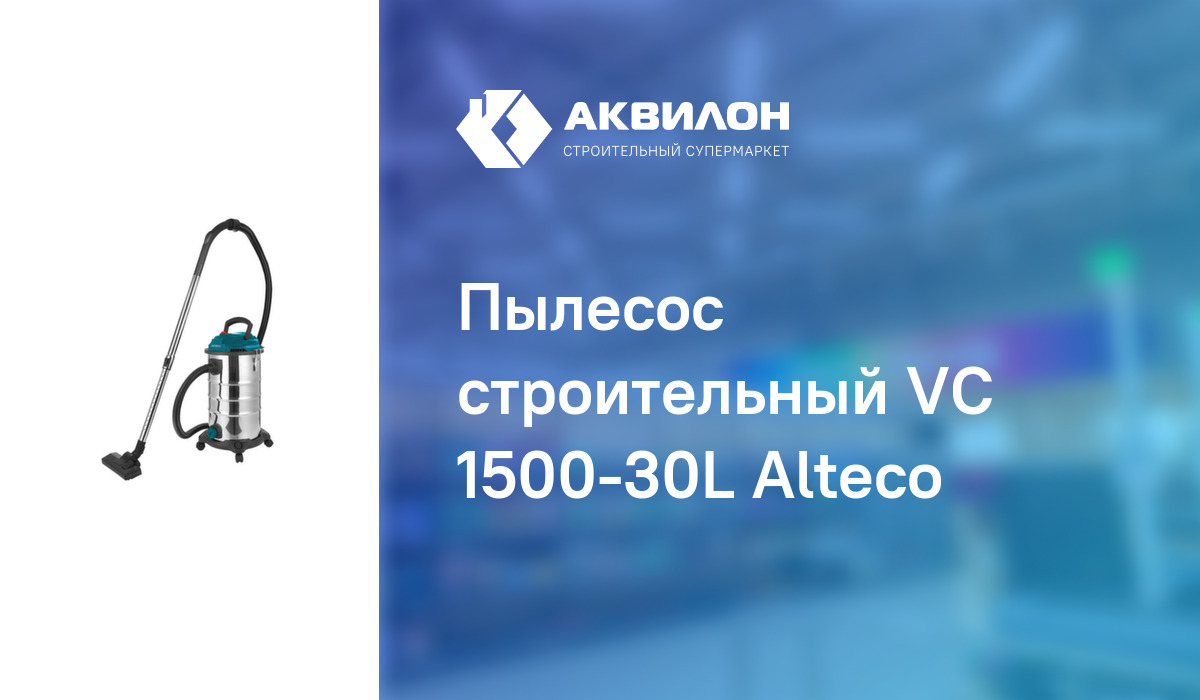 Пылесос строительный VC 1500-30L Alteco купить с доставкой в интернет-магазине Akvilon.kz